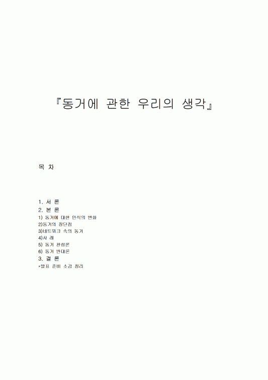 동거에 관한 우리의 생각