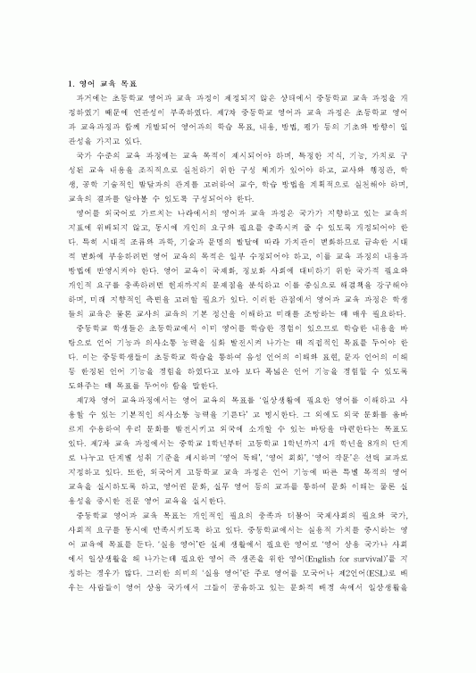 [교육학교육론] 영어과 교육론과 7차 교육과정