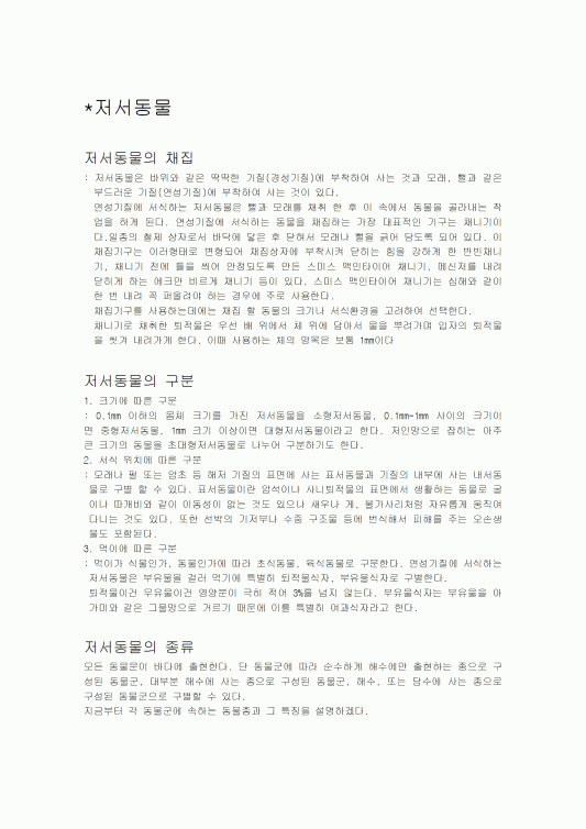 저서동물의 특징과 그 이해