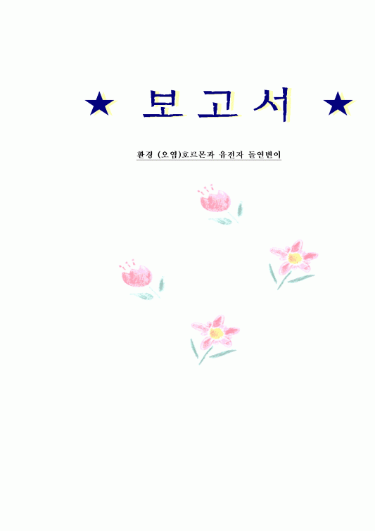 환경 (오염)호르몬과 유전자 돌연변이