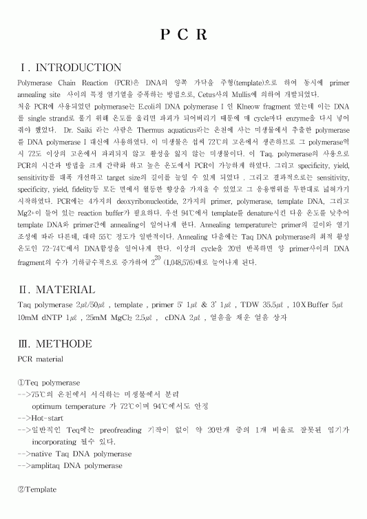 PCR실험결과와 고찰레포트