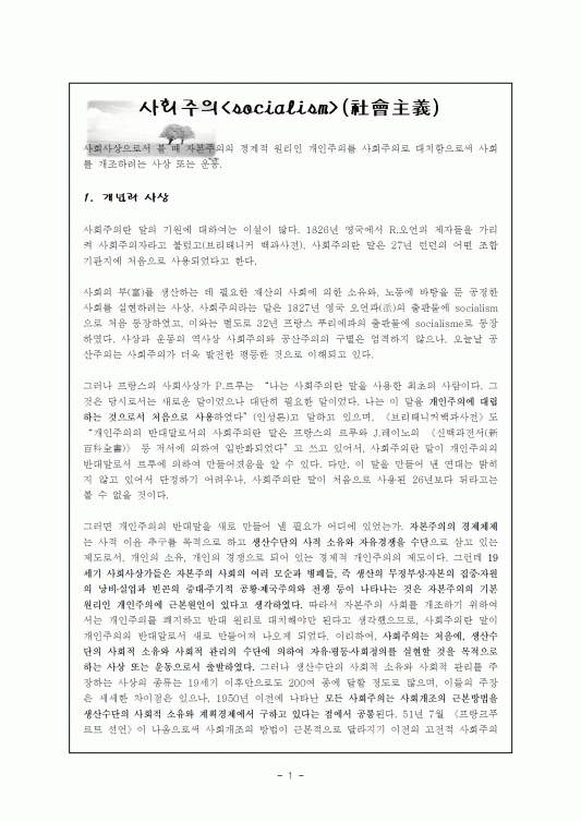 사회주의(Socialism)에 관한 고찰