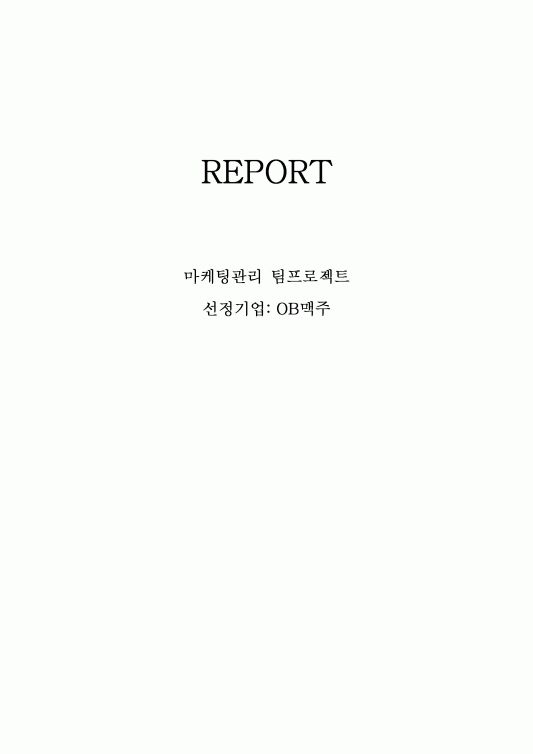 기업분석 오비(OB)맥주