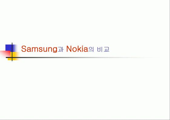비교분석-Samsung과 Nokia의 비교
