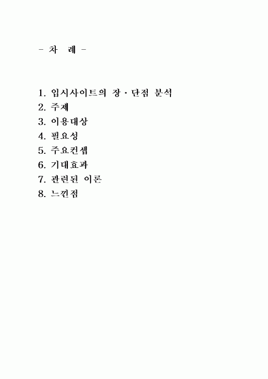 입시사이트의 장·단점 분석