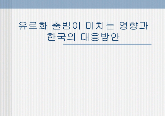 유로화 출범이 미치는 영향과 한국의 대응방안