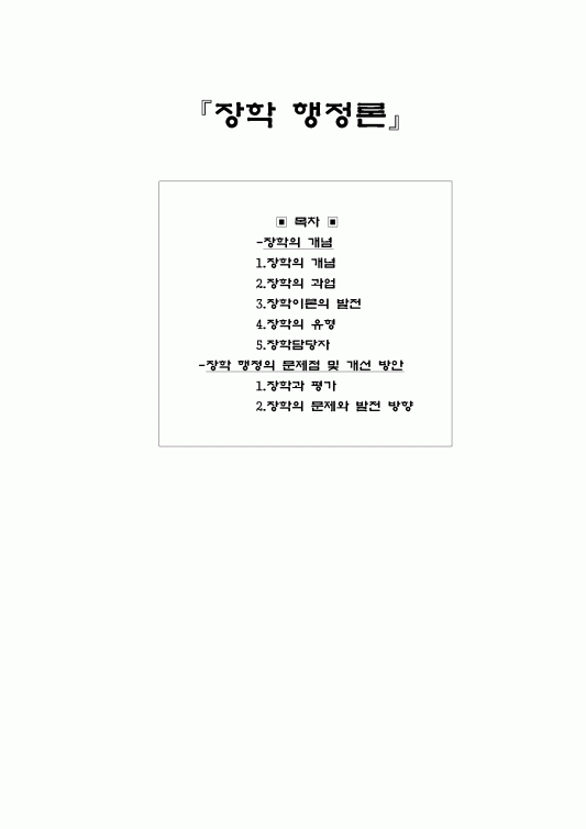 장학 행정론 레포트 자료