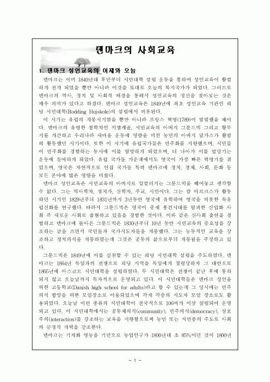 덴마크와 우리나라의 사회교육