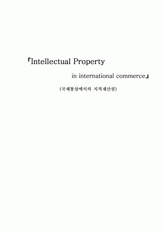 국제통상에서의 지적재산권