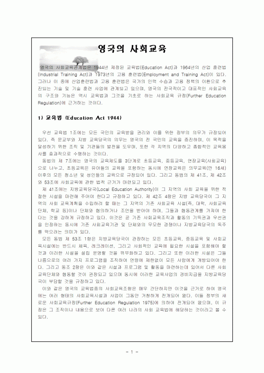 영국의 사회교육