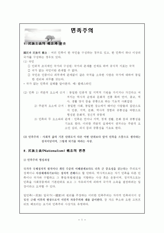 민족주의(Nationalism)의 개념과 역사
