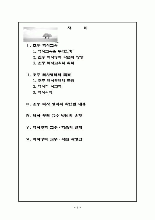 초등학교 사회과 역사 영역 ( 목표, 학년별 내용, 교수학습방법 및 실제 )