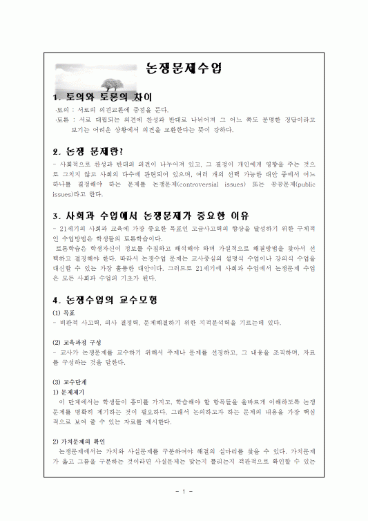 사회과 논쟁문제 수업