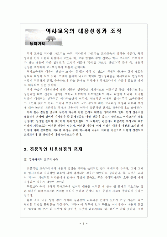 [사범/법학] 역사교육의 내용선정과 조직