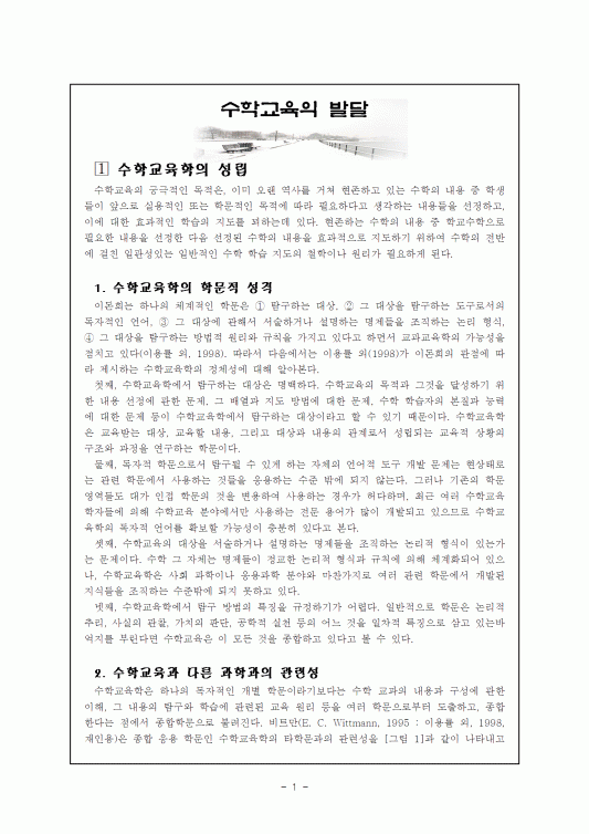 수학교육학의 성립과 수학의 발달 및 수학의 교육적가치