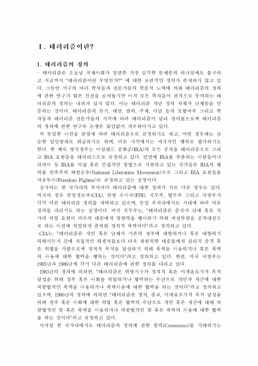 테러리즘의 정의