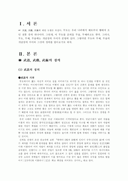 무도, 무예, 무술