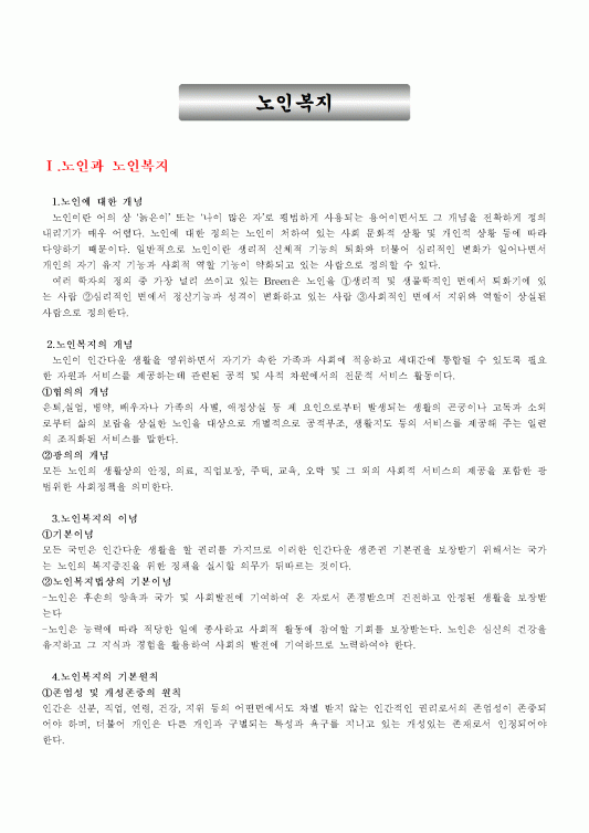 우리나라 노인과 노인 복지정책