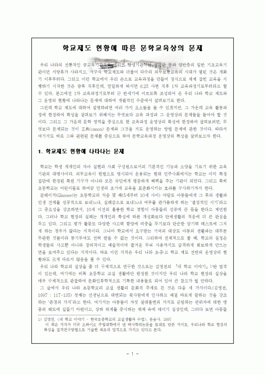 학교제도 현황에 따른 문학교육상의 문제점