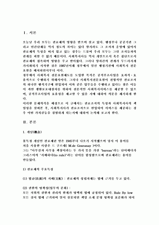 관료제의 이해