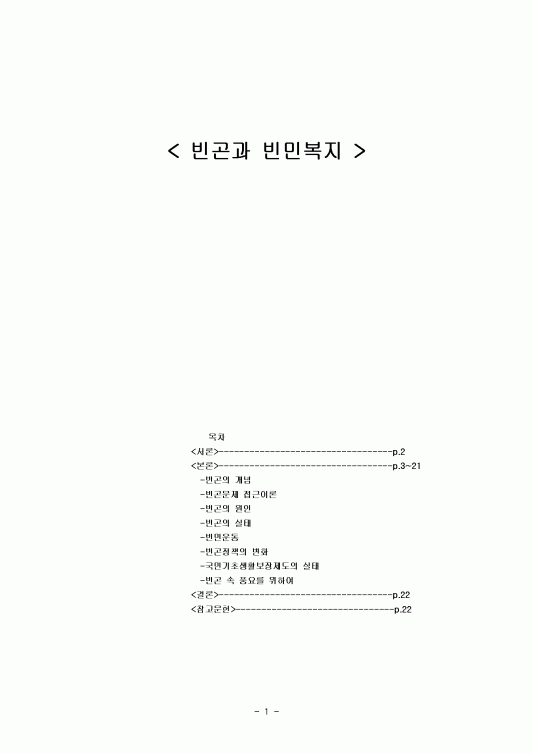 [사회복지] 빈곤과 빈민복지