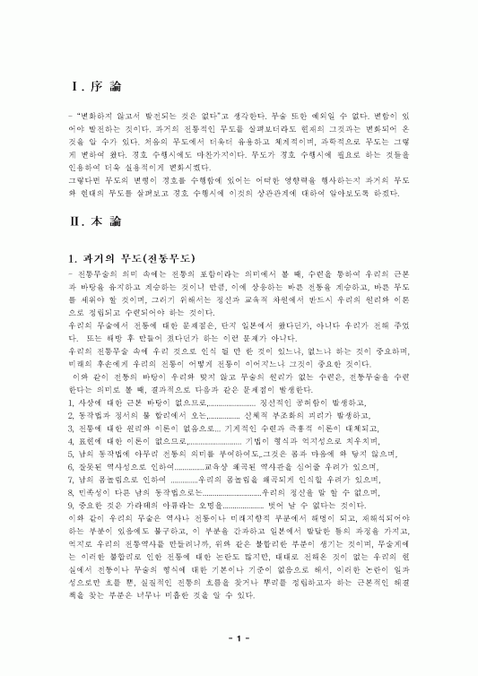 경호무예 레포트 자료