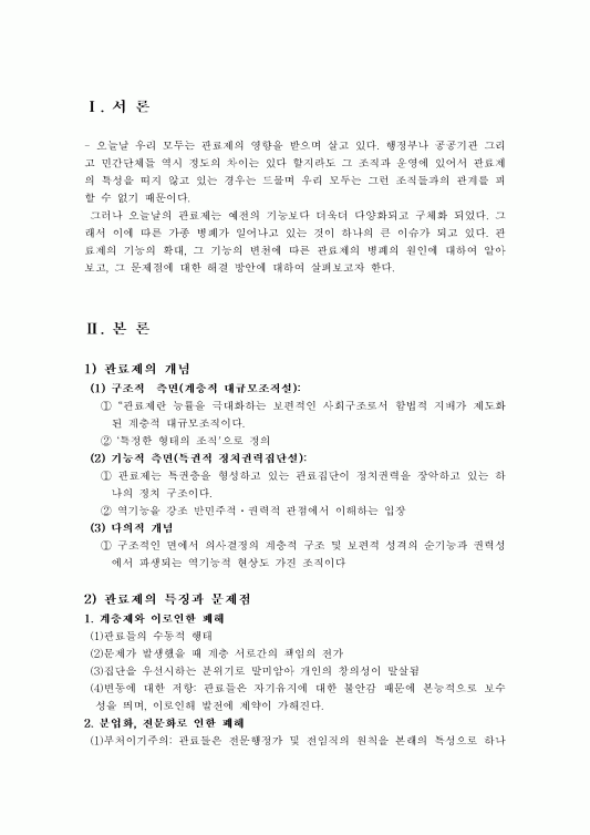 관료제의 개념 특징과 문제점 및 나아가야할 방향