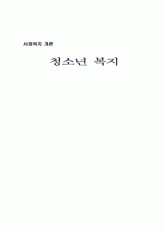 청소년 복지의 개념과 특성