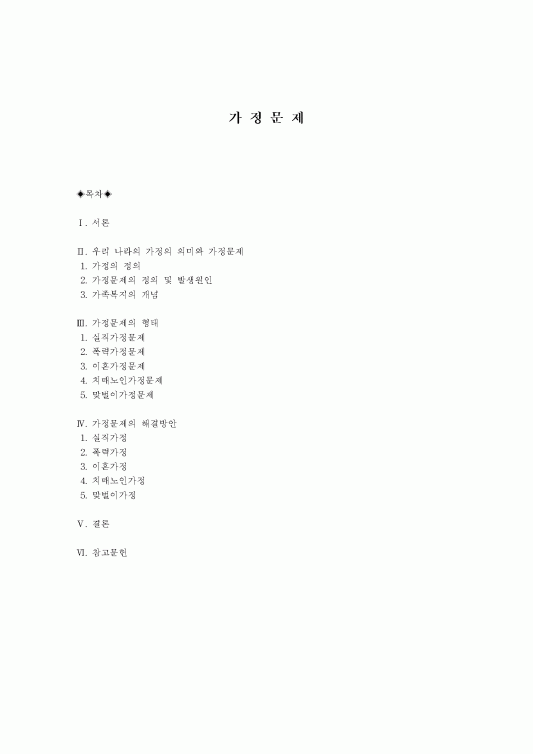 우리나라 가정문제의 의미와 해결방안