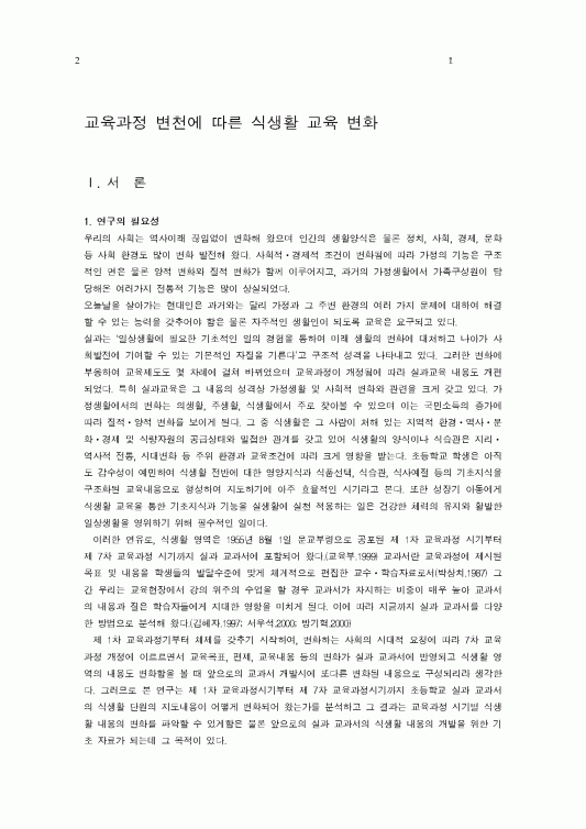 교육과정 변천에 따른 식생활 교육 변화