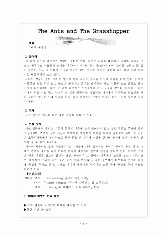 개미와 베짱이(The Ants and The Grasshopper) 영어 각색 연극 대본