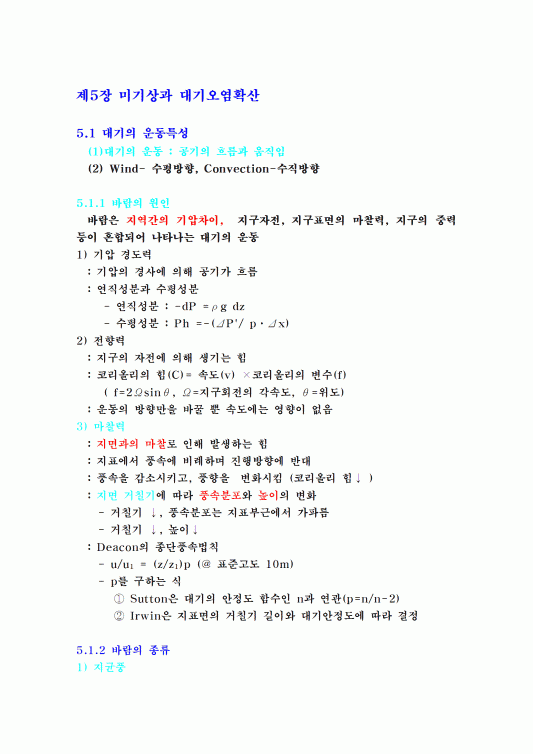 미기상과 대기오염확산에 관한 과학적 분석