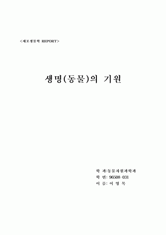 생물의 기원 (세포생물학)
