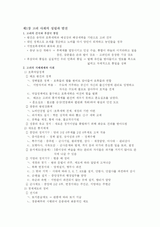 고려와 조선의 사회, 문화 및 정치에 관한 시대적 해석