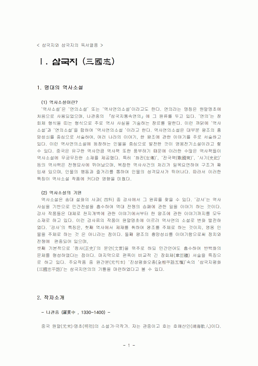 [중국문학입문]삼국지와 삼국지의 독서열풍