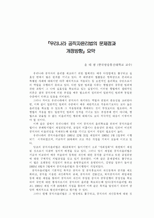 인사행정 논문 요약과 자기 의견정리(우리나라 공직자윤리법의 문제점과 개정방향)