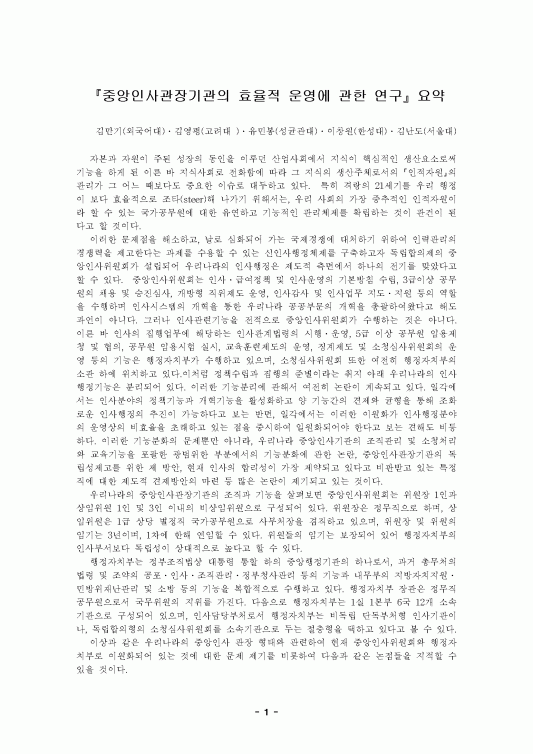 중앙인사관장기관의 효율적 운영에 관한 연구』요약 - 인사행정 논문 요약과 자기 의