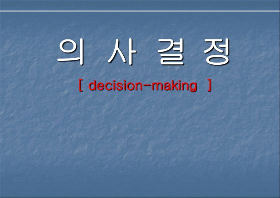 의사결정의 모든것