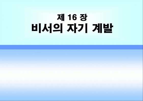비서 직무분석과 자기개발을 위한 전략