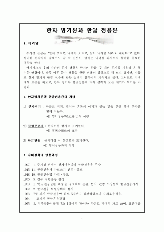 한자 병기론과 한글 전용론