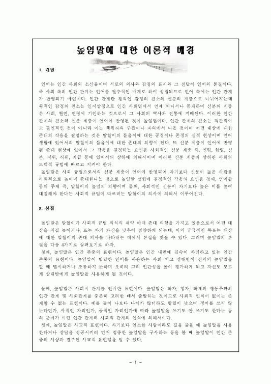높임말에 관한 이론적 고찰