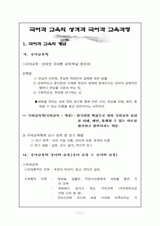 국어과 교육의 성격과 국어과 교육과정