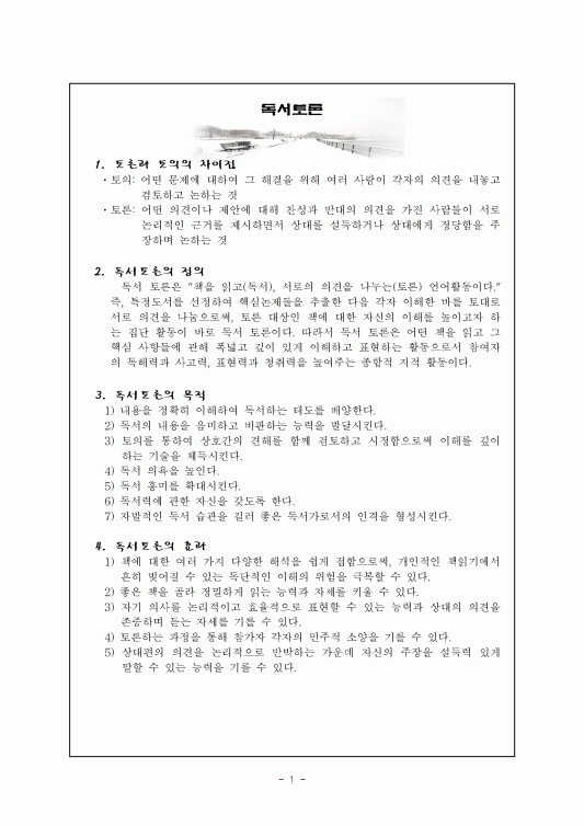 독서 토론과 토론 수업 모형