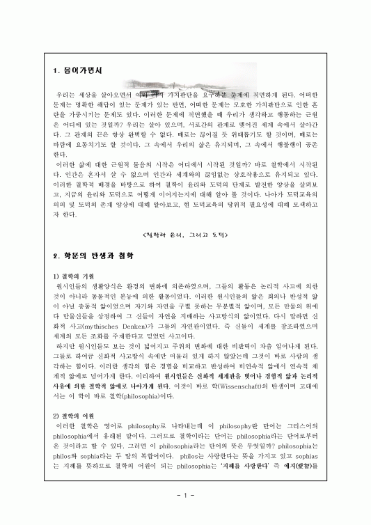 철학 윤리 도덕 그리고 도덕교육