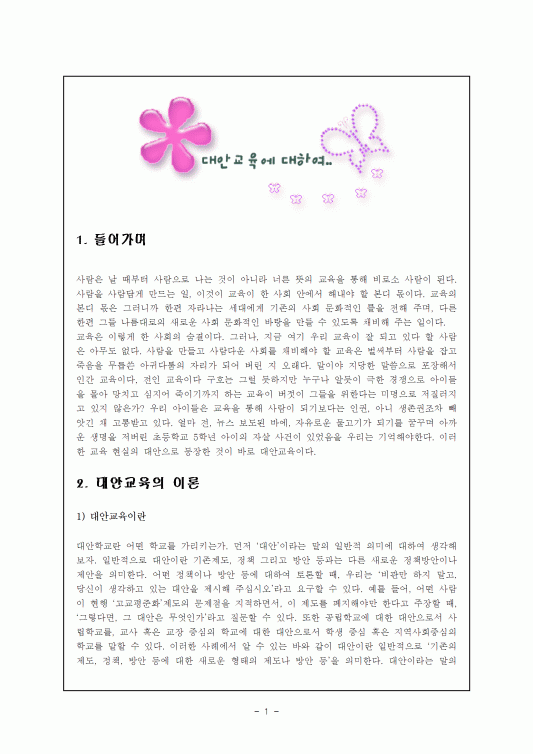 대안교육의 이론과 실제