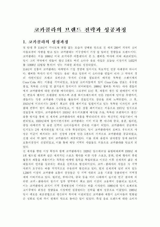 코카콜라의 브랜드 전략과 성공과정