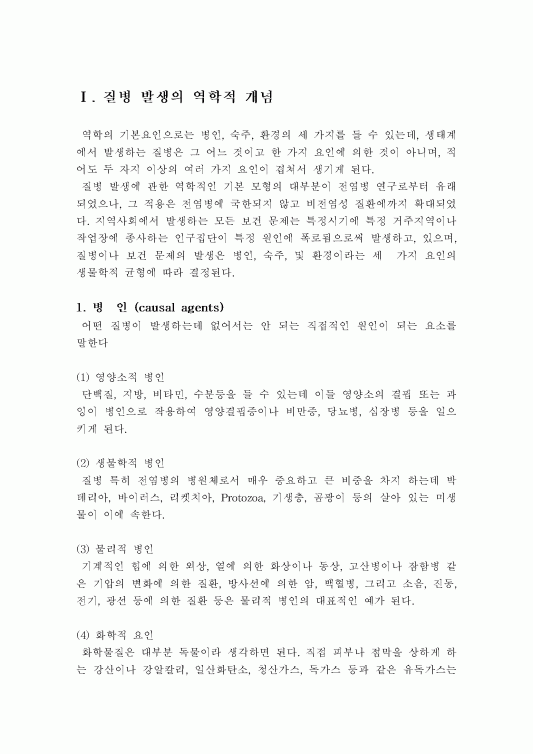 질병발생에 관여하는 역학적 3요인을 설명하시오.