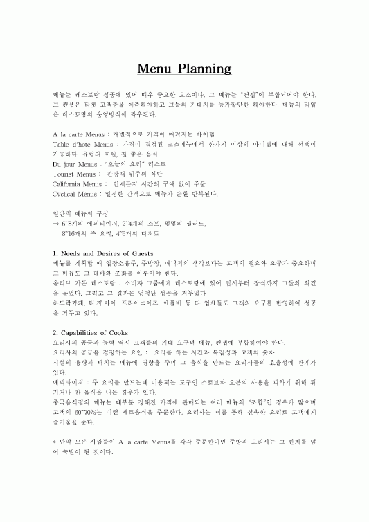 메뉴계획 레포트 자료