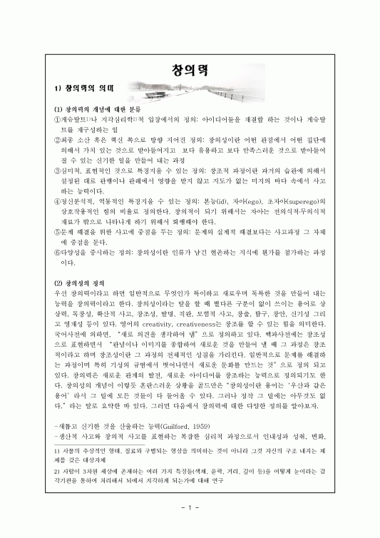 창의성, 창의력에 관한 전반적인 개괄