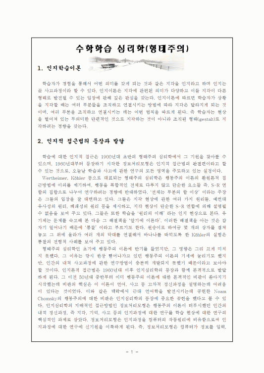 수학학습심리학 - 형태주의 학습 이론